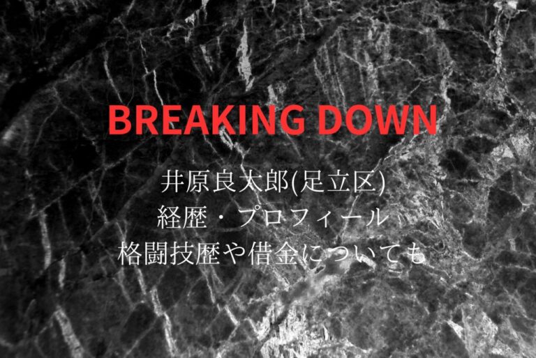 井原良太郎足立区の経歴プロフィール!格闘技歴や借金についても! Awesome