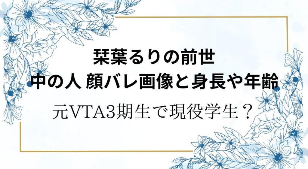 栞葉るりの前世 中の人の顔バレ画像と身長や年齢！元VTA3期生で現役学生？ | AWESOME!