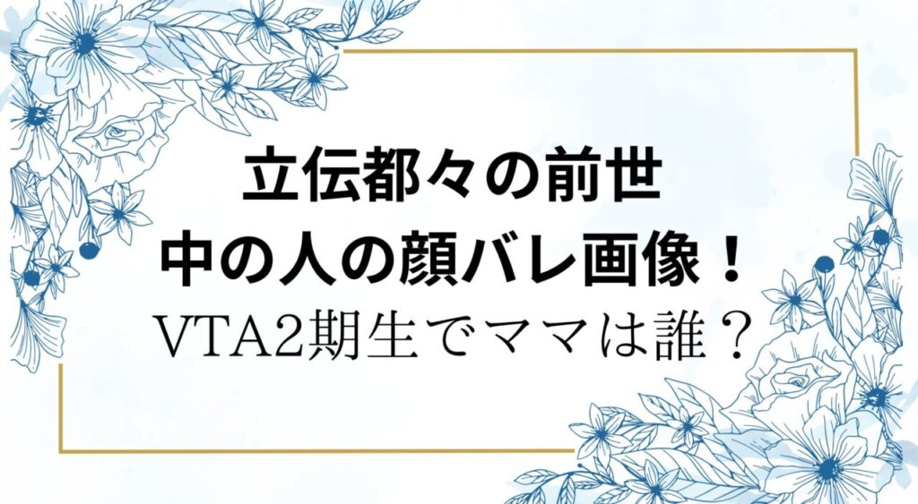 立伝都々の前世 中の人の顔バレ画像！VTA2期生でママは誰？ | AWESOME!