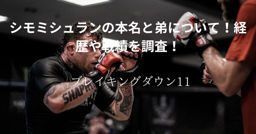 シモミシュランの本名と弟について!経歴や戦績を調査!ブレイキングダウン11 Awesome